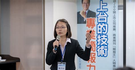黃子欣 Huang Tzu Hsin 【上課心得】上台的技術－專業簡報力