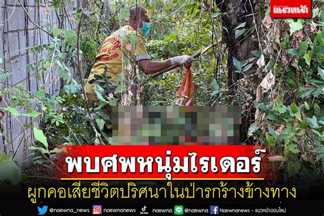 ในประเทศ พบศพหนุ่มไรเดอร์ผูกคอเสียชีวิตปริศนาในป่ารกร้างข้างทางเลียบ
