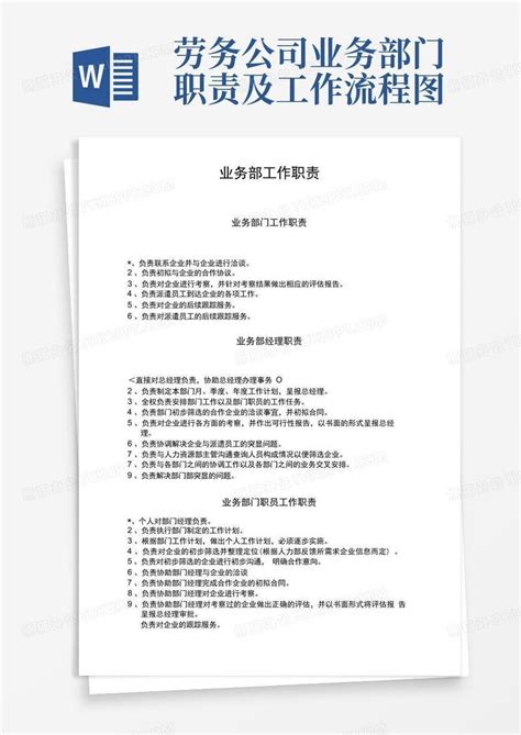 劳务公司业务部门职责及工作流程图word模板下载编号qaxobnak熊猫办公