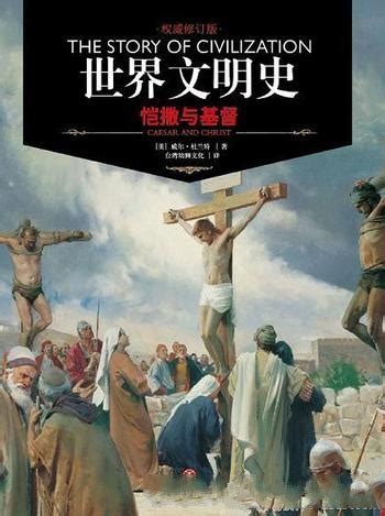 恺撒与基督 权威修订版 威尔杜兰特 世界文明史书 mobiepubazw3pdf电子书免费下载 人文社科