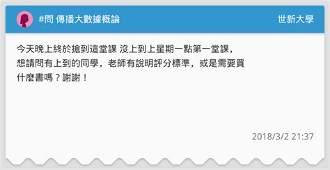 問 傳播大數據概論 世新大學板 Dcard