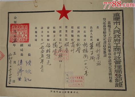 【重庆市人民政府工商行政管理局登记证】驾驶经营证件渝州三祥堂【7788收藏收藏热线】