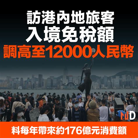 MD市場熱話訪港內地旅客入境免稅額調高至12000人民幣 Market Digest