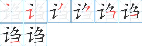 《诌》的笔顺演示诌的笔顺及诌字的笔画顺序 汉字笔顺 汉字笔顺网