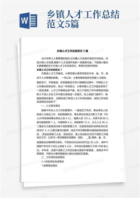 乡镇人才工作总结范文5篇Word模板下载 编号lnzmgxma 熊猫办公