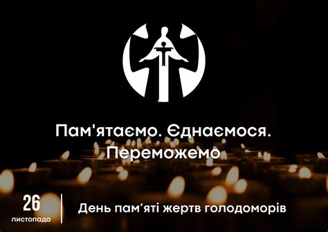 Памятаємо Єднаємося Переможемо