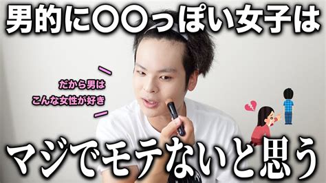 男子全員が共感する「男的にマジでモテない女性」について本音で語ってみた Youtube