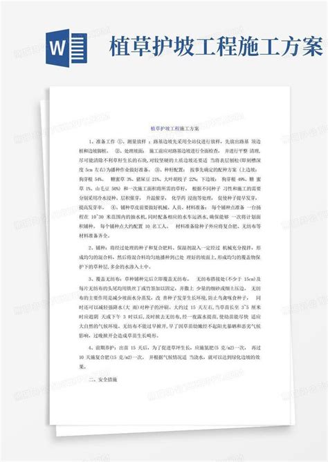 植草护坡工程施工方案word模板下载编号qerjdkrm熊猫办公