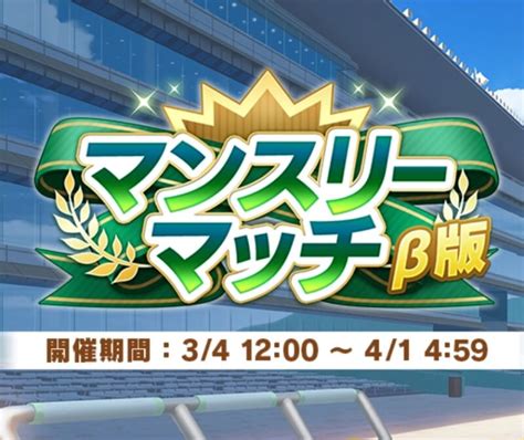 【ウマ娘】【不評】マンスリーマッチはどうすれば成功したのか→トレーナー達の意見まとめがこちら！ ウマ娘攻略まとめ速報 Gameinn