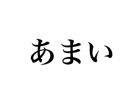 【方言3択クイズ】福島で「あまい＝甘い」じゃない！おいしいor味が濃いor味が薄いさて正解は？ Cancamjp（キャンキャン）