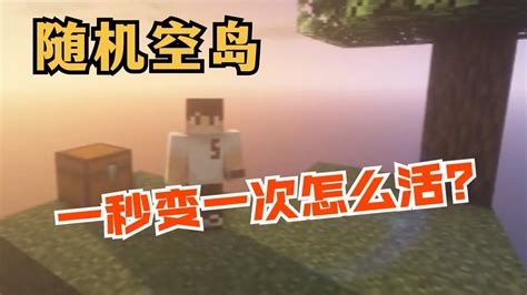 我的世界每180秒就会随机变化的空岛该如何生存呢随机空岛生存ep1 YouTube