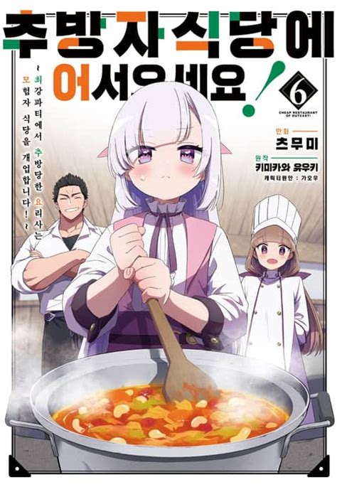 추방자 식당에 어서 오세요 ~최강 파티에서 추방당한 요리사는 모험자 식당을 개업합니다 ~ 만화 E북 만화는 리디