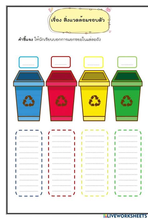 ใบงานแยกขยะ แบบเขียนตอบ Online Exercise For Live Worksheets