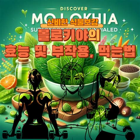 몰로키야 이집트 시금치 먹으면 몸에 일어나는 변화