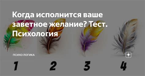 Когда исполнится ваше заветное желание Тест Психология Психо Логика