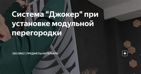 Система "Джокер" при установке модульной перегородки | DECOREZ | Дзен