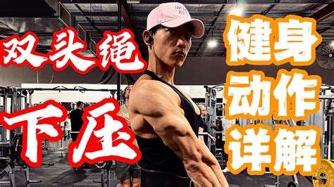健身教学公开课手臂不好看这么练 YouTube