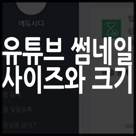 유튜브 썸네일 사이즈와 크기는 유튜브 썸네일 만들기 네이버 블로그