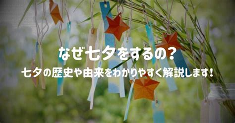 なぜ七夕をするの？七夕の歴史や由来をわかりやすく解説します！