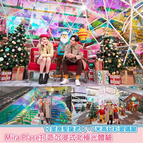 Mira Place打造沉浸式北極光體驗 12星座聖誕老人、7米高幻彩玻璃屋 Sesame Note 芝麻筆記