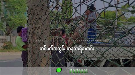 တစ်ပတ်အတွင်း တနင်္သာရီသတင်း မတ် ၆ ရက်ကနေ ၁၁ ရက်နေ့အထိ Dawei Watch