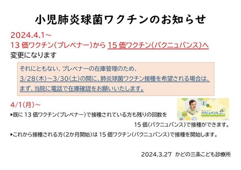 小児肺炎球菌ワクチンのお知らせ かどの三条こども診療所