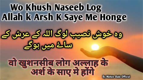 Qayamat Ke Din Allah Ke Arsh Ka Saya Kin Logo Ko Naseeb Hoga Mohsin