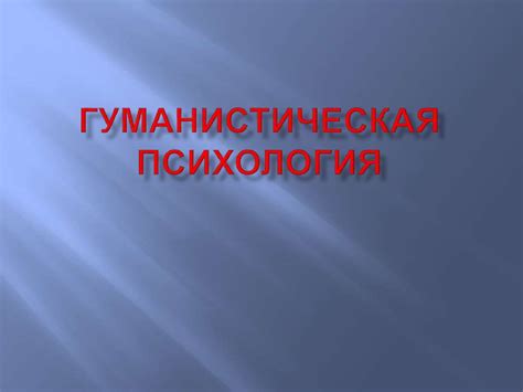 Гуманистическая психология - презентация онлайн