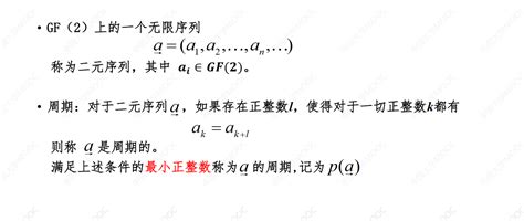 第二章：流密码（二元序列的伪随机性） 异相自相关越小 csdn博客