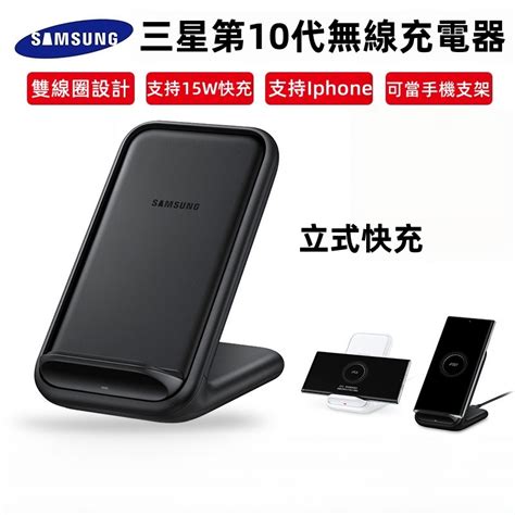 隔日達 新品下殺 特價 三星15w無線充 快充立式手機支架 Ep N5200 適用蘋果 安卓 三星 充電盤 無線充電 蝦皮購物