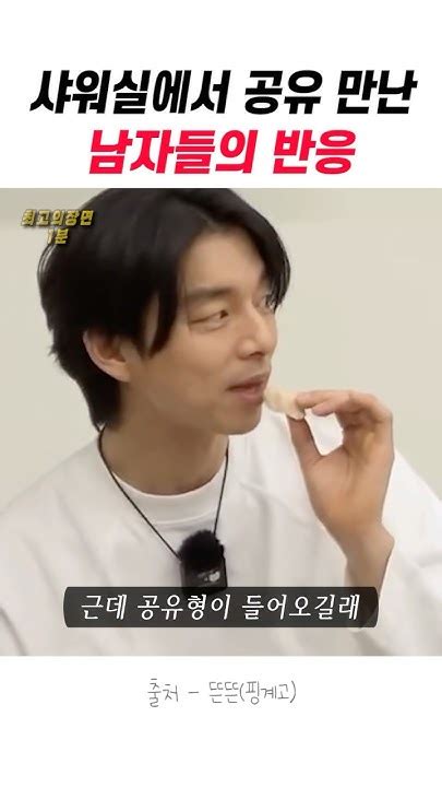 샤워실에서 공유 만난 남자들의 반응 Youtube