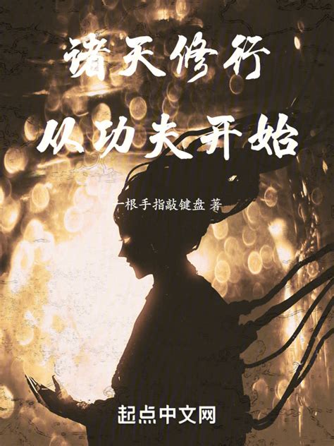 《诸天修行，从功夫开始》小说在线阅读 首发起点中文网