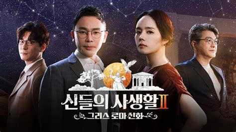 신들의 사생활 그리스 로마 신화 2 2023 왓챠피디아