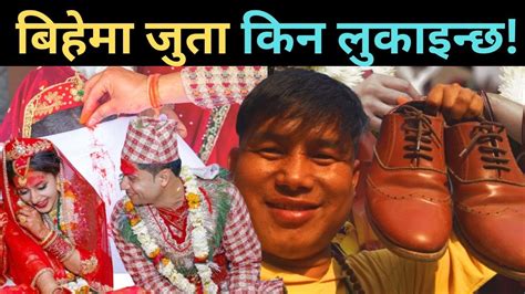 सालीले भिनाजुको जुत्त किन लुकौछान् By Resham Rana Youtube
