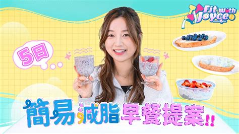 【減脂飲食】5日減脂高蛋白早餐 快速簡易食譜提案！ 健康早餐diy｜瘦身飲食｜乳酪食譜 ｜奇亞籽｜fit With Joyce