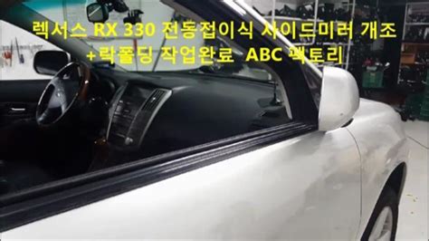 렉서스rx330전동접이식사이드미러렉서스rx330전동백미러렉서스rx330자동백미러렉서스rx330오토사이드미러렉서스rx330자동빽미러 네이버 블로그