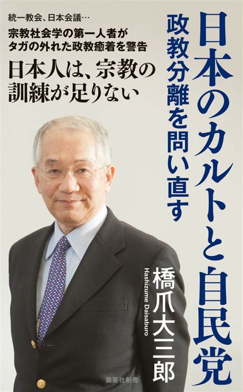 楽天ブックス 日本のカルトと自民党 政教分離を問い直す 橋爪 大三郎 9784087212570 本