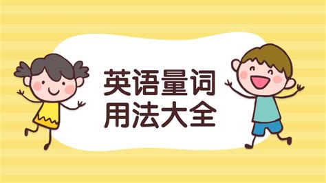 英语量词用法大全 干货分享 哔哩哔哩