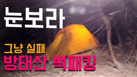 비맞았는데 눈보라까지 방태산 동계백패킹 Youtube