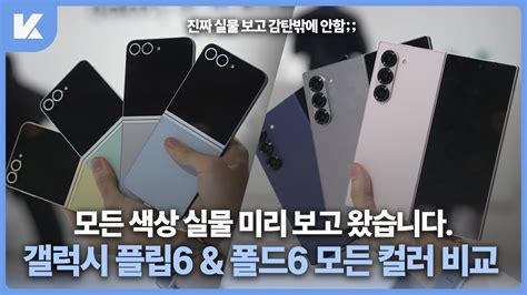 구매 전 꼭 실물 참고하세요 갤럭시 Z플립6 And 폴드6 실물 외형 모든 색상 비교 및 첫 인상 Youtube