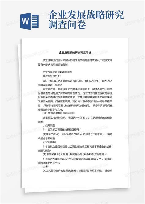 企业发展战略研究调查问卷 Word模板下载编号ljzaddmn熊猫办公