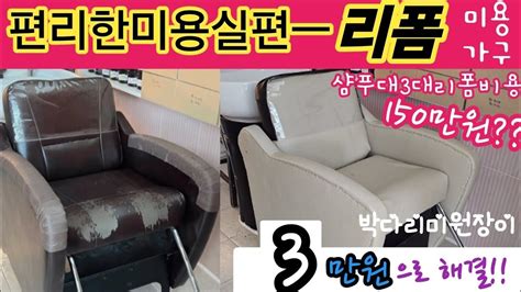 편리한미용실편 가구리폼ㅡ가죽천갈이 샴푸의자3만원으로오케이 10인쇼파6만원완성 박다리미원장 공주짱헤어샵 울산미용실 언양미용실 복구매직 탄머리복구 녹은머리 복구탈색