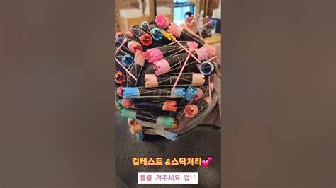 사모님 일반펌 컬테스트 And스틱처리방법 요로케 하세요 사모님머리 단발머리 단발 Bob 스타일링 뷰티 Shorts Youtube