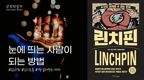 눈에 띄는 사람이 되는 방법ㅣ린치핀ㅣ책 읽어주는 여자ㅣ오디오북 Youtube