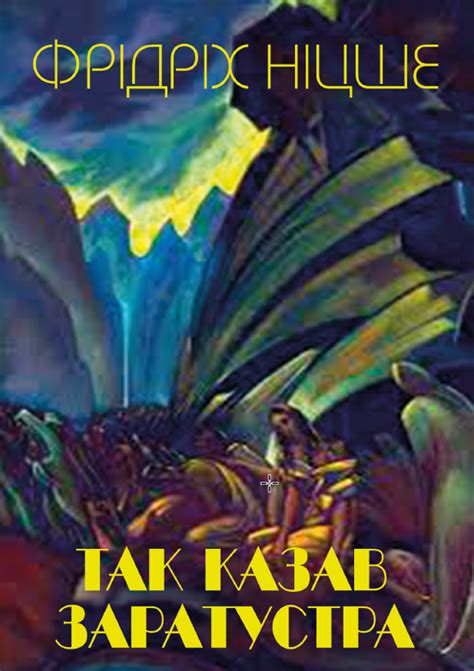 Книга «Так казав Заратустра Фрідріх Ніцше купити за ціною 236 на