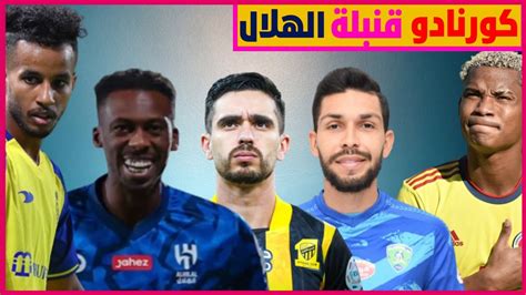 النصر يخطف نجم كولومبي كورنادو قنبلة الهلال مفاجأة كنو حسين عبد الغني