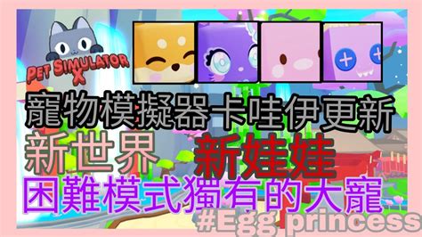 卡哇伊更新 全新大寵 困難模式終於特別了 記得留言呦 寵物模擬器 egg princess 612 roblox psx