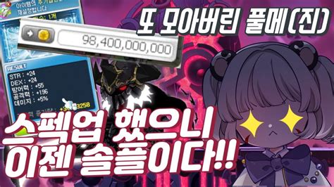 메이플 이젠 스펙업 했으니 하드보스 솔플 가능하겠지 그리고 다음템은 어떤걸 사볼까 하드보스 솔플 이야기2 Youtube