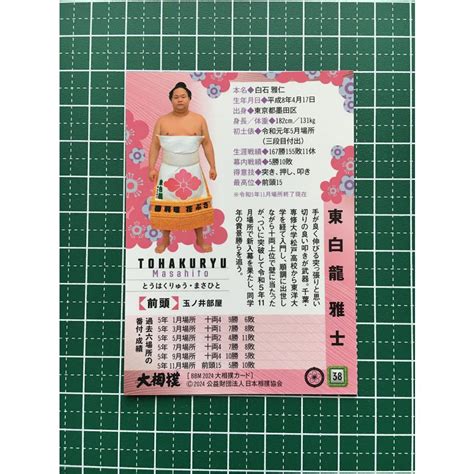 ★bbm 2024 大相撲 38 東白龍雅士 前頭／玉ノ井部屋 レギュラーカード★ カードショップ テソーロ ヤフー店 通販