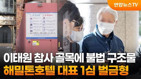 이태원 참사 골목에 불법 구조물해밀톤호텔 대표 1심 벌금형 연합뉴스tv Yonhapnewstv Youtube